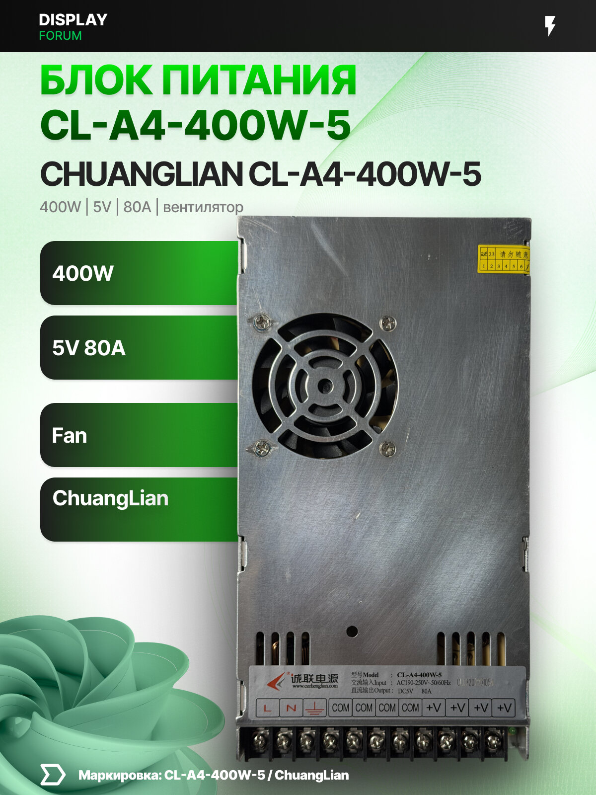 Блок питания ChuangLian CL-A4-400W-5 с вентилятором 400 Вт 5 В 80 А для светодиодного LED экрана