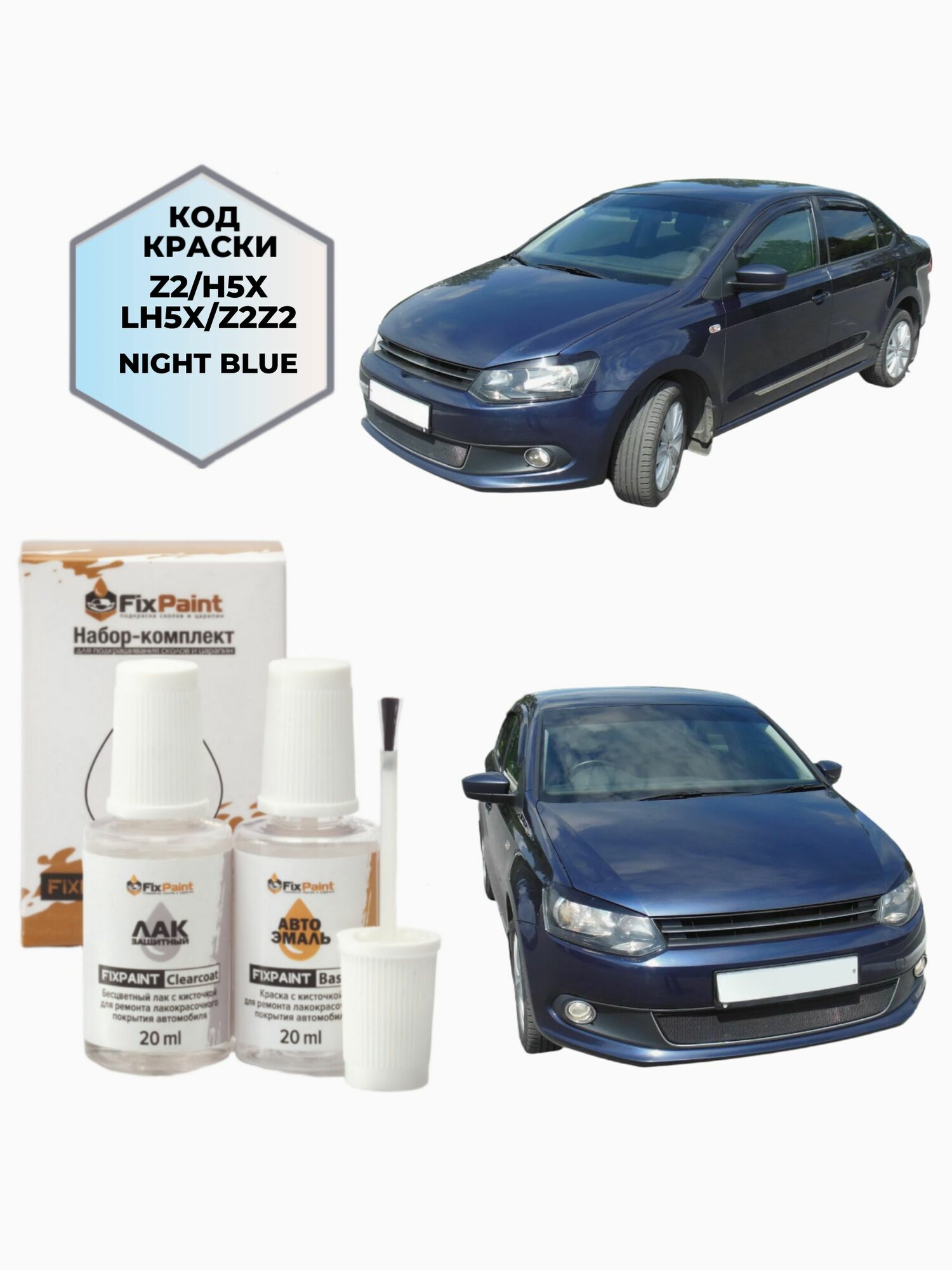 Подкраска VOLKSWAGEN POLO SEDAN, код Z2, NIGHT BLUE, набор FixPaint Double, краска и лак для подкраски сколов и царапин
