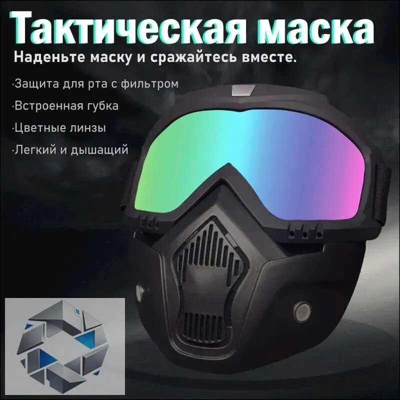 Тактическая маска со съемной защитой лица, совместимая с игровыми пистолетами и мячами.11