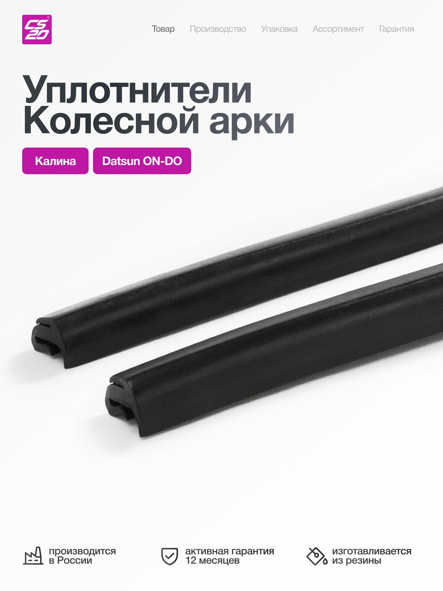 Уплотнители для а/м ВАЗ-1118 Калина щитка колесной арки