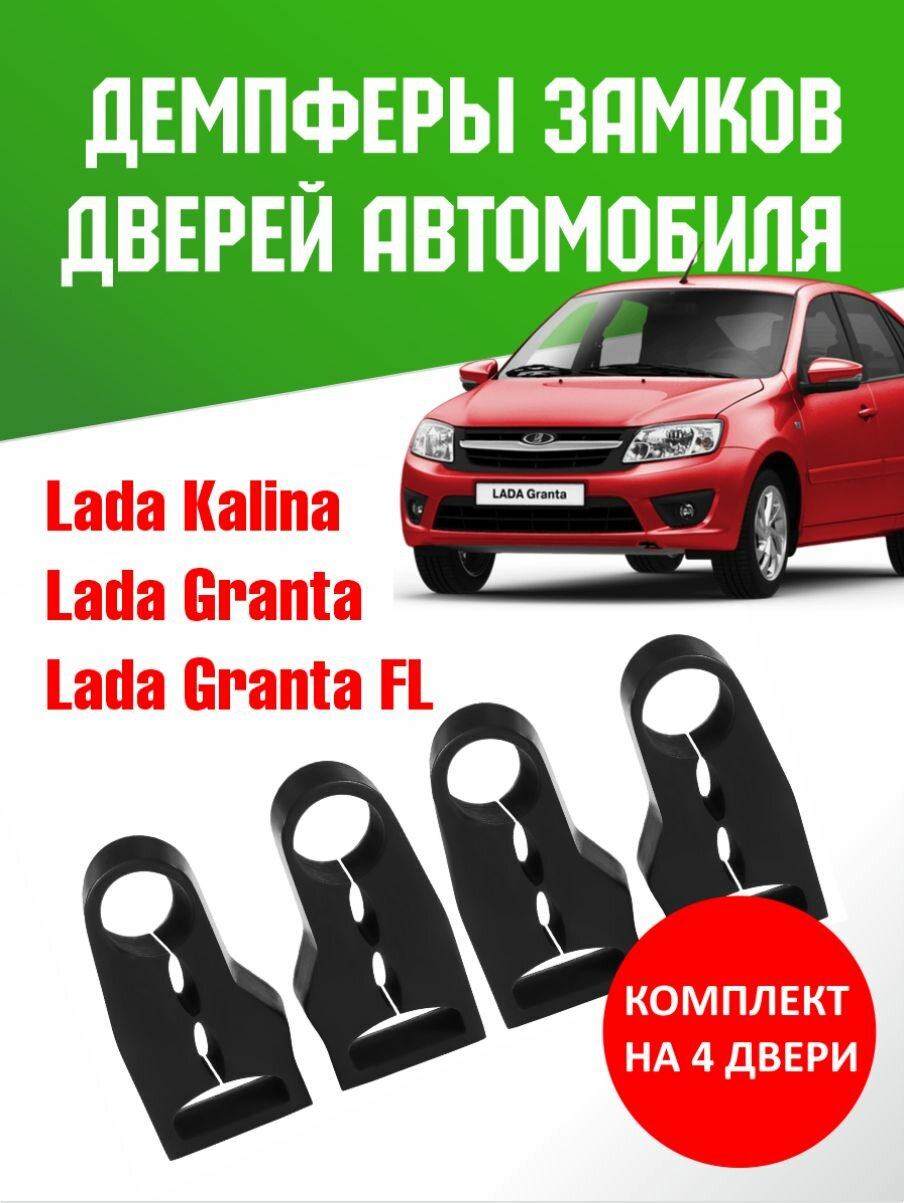 Демпферы замков дверей на Лада Гранта, Гранта FL, Калина / Lada Granta, Lada Granta FL, Kalina ( комплект 4 шт. )