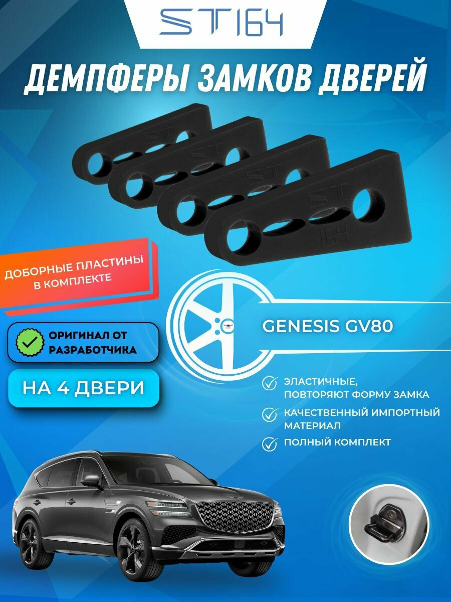 Демпферы замков дверей Genesis GV80 ( Генезис ) на 4 двери