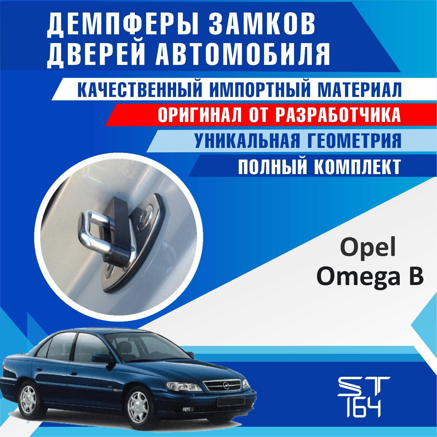 Демпферы замков дверей Опель Омега Б ( Opel Omega В)