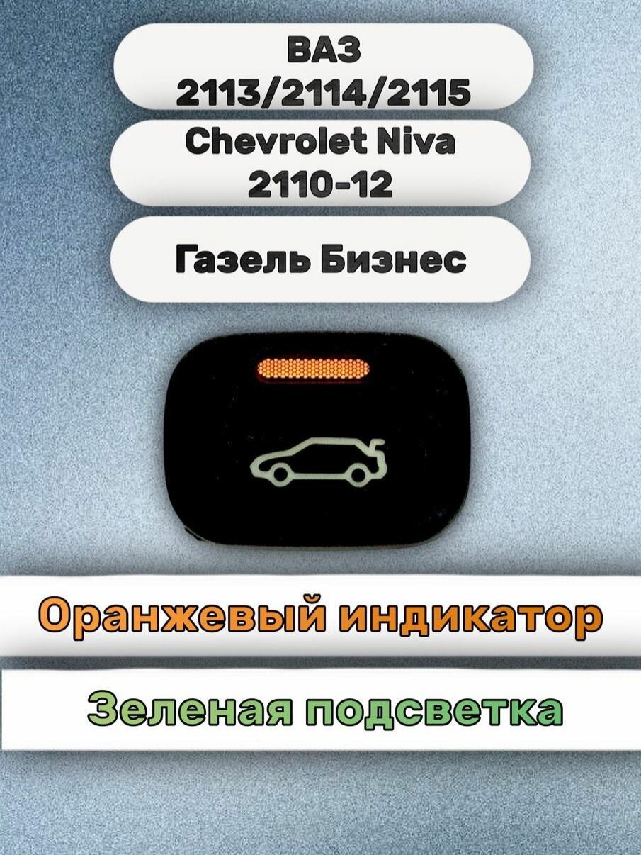 Кнопка салона+ разъём "открывания багажника" ваз 2115