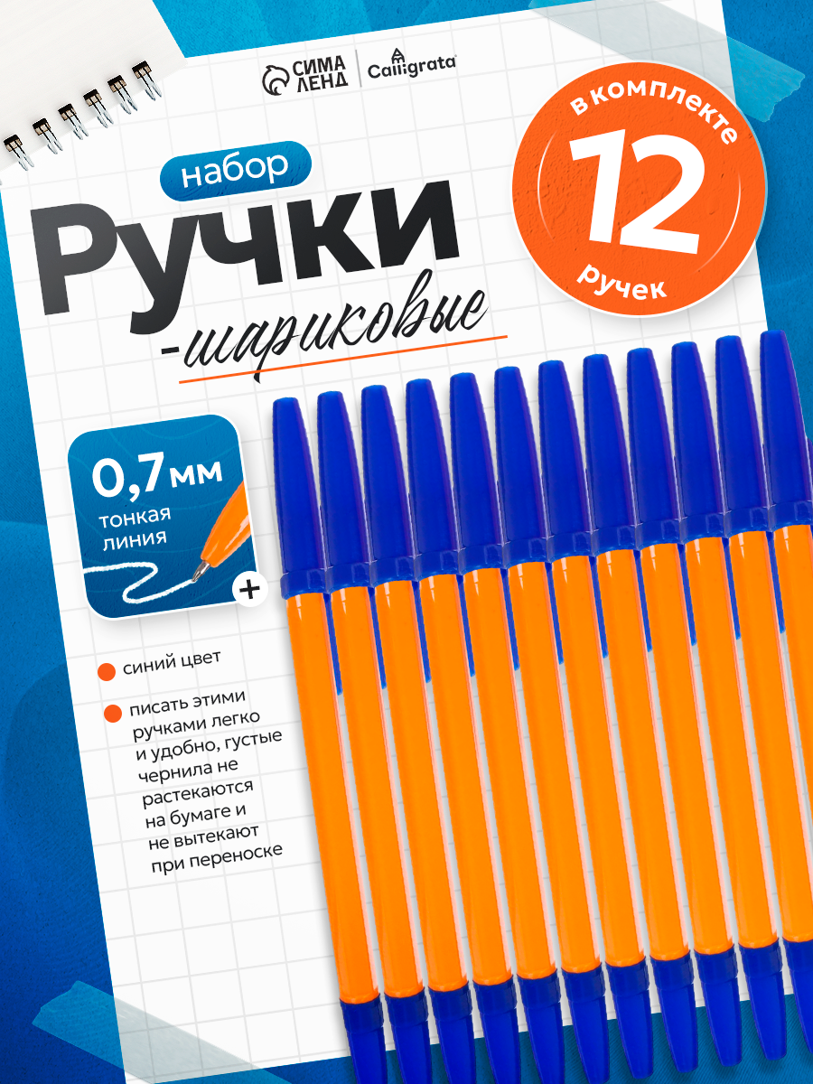 Набор ручек шариковых 12 штук, стержень 0,7 мм, синий, корпус оранжевый с синим колпачком