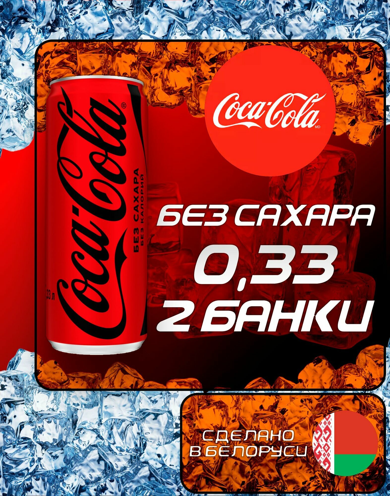 Coca Cola Zero/ Coca Cola без сахара, Беларусь