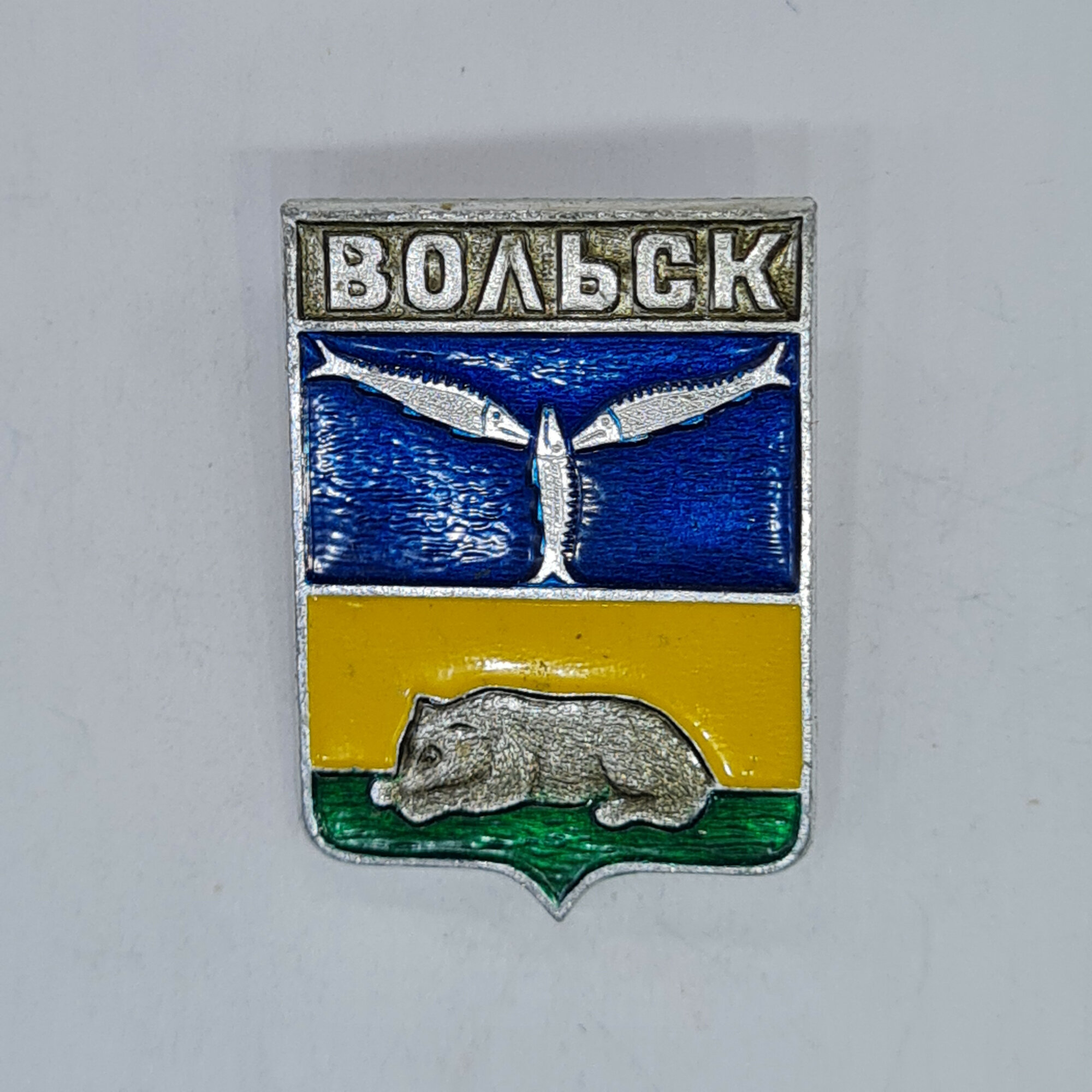 Значок ссср вольск герб города с осетрами и медведем эмаль цветной сувенир советский и винтажный