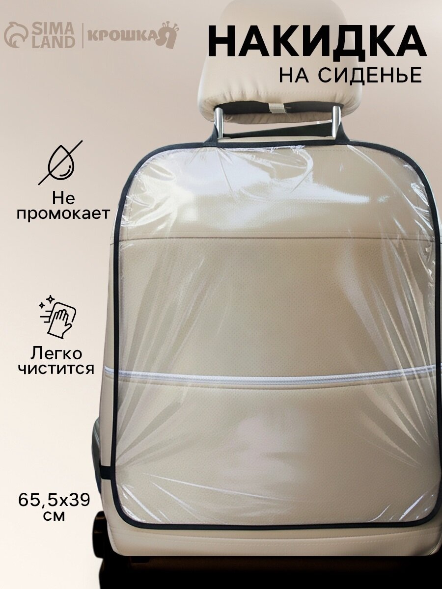 Незапинайка - защитная накидка на сиденье автомобиля Крошка Я, 60,5х39 см, ПВХ
