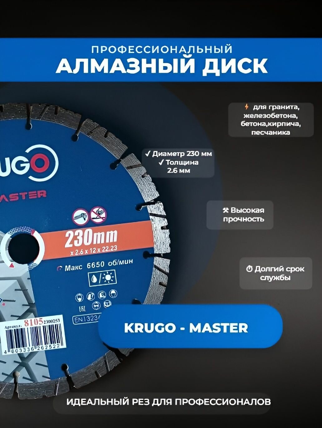 Диск алмазный (круг) 230х2,6х22,23х12 сегментный по бетону KRUGO MASTER (круго мастер)