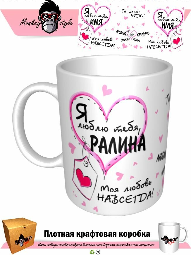 Кружка принтом «Я люблю тебя Ралина. Навсегда», 330 мл, белая кружка Премиум качества, авторский принт