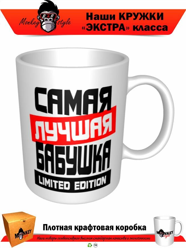 Кружка принтом «Самая лучшая Бабушка. LIMITED EDITION», 330 мл, белая кружка Премиум качества