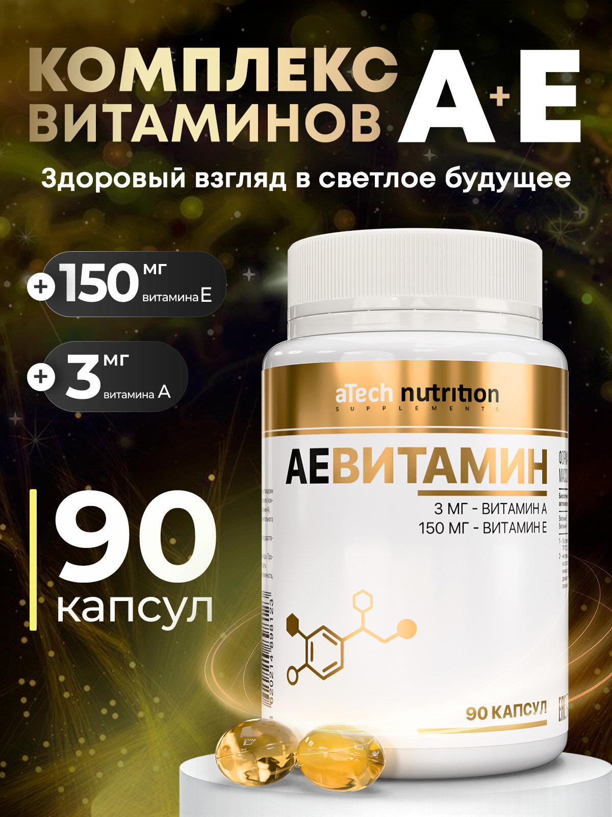 Витамины aTech Nutrition A+E, капсулы, для глаз и кожи, 90 штук