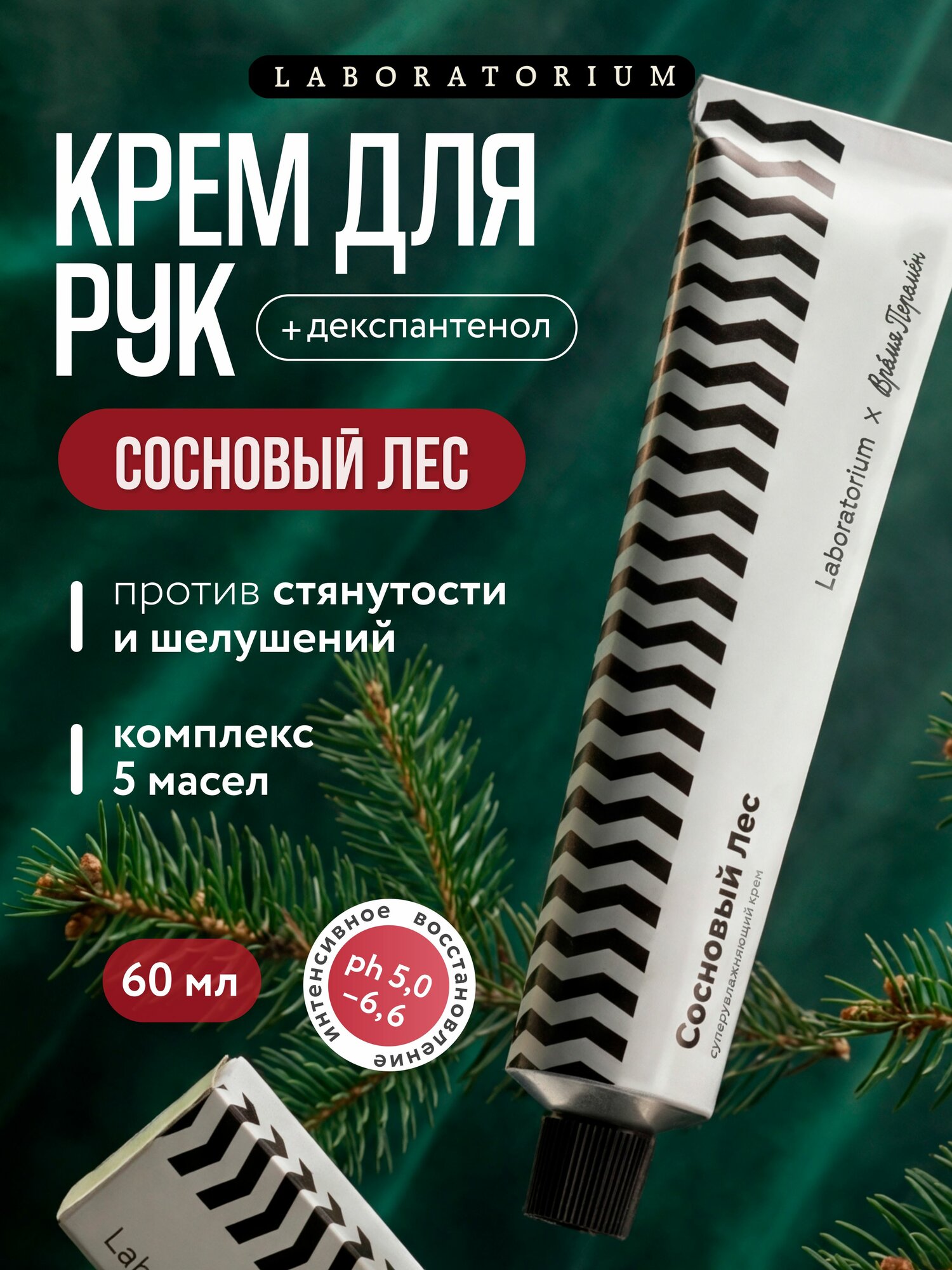 Laboratorium Увлажняющий крем для рук и тела, сосновый лес