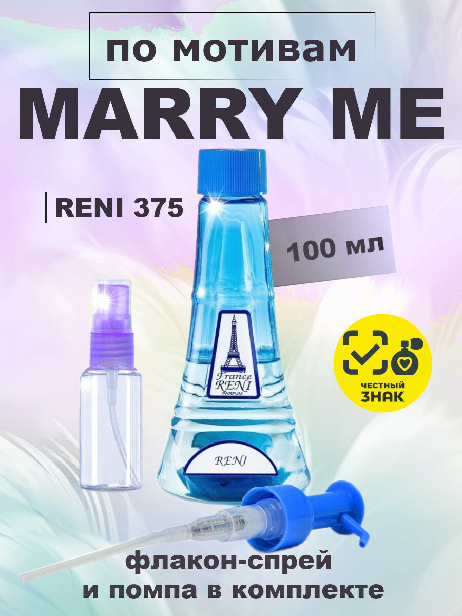 Marry Me / Мери Ми духи женские RENI №375, флакон 100мл