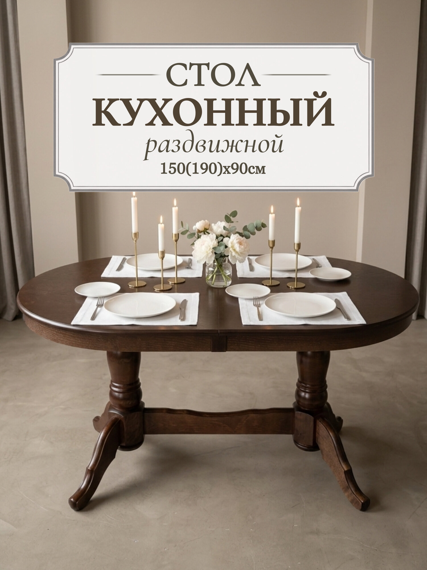 Стол кухонный раздвижной обеденный "Презент" 150(190)x90 см - овальный, цвет шоколад