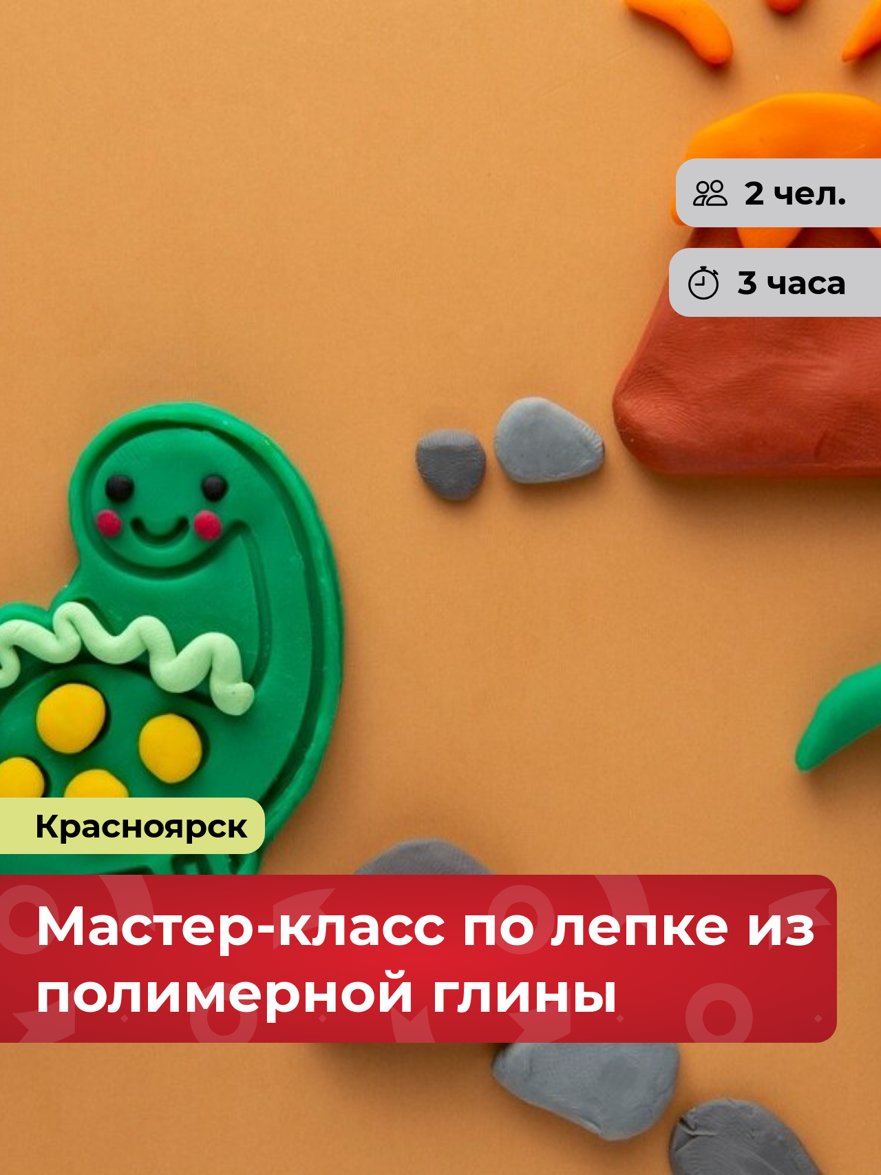 Подарочный сертификат bonodono Мастер-класс по лепке из полимерной глины «Творческий дуэт.», г. Красноярск