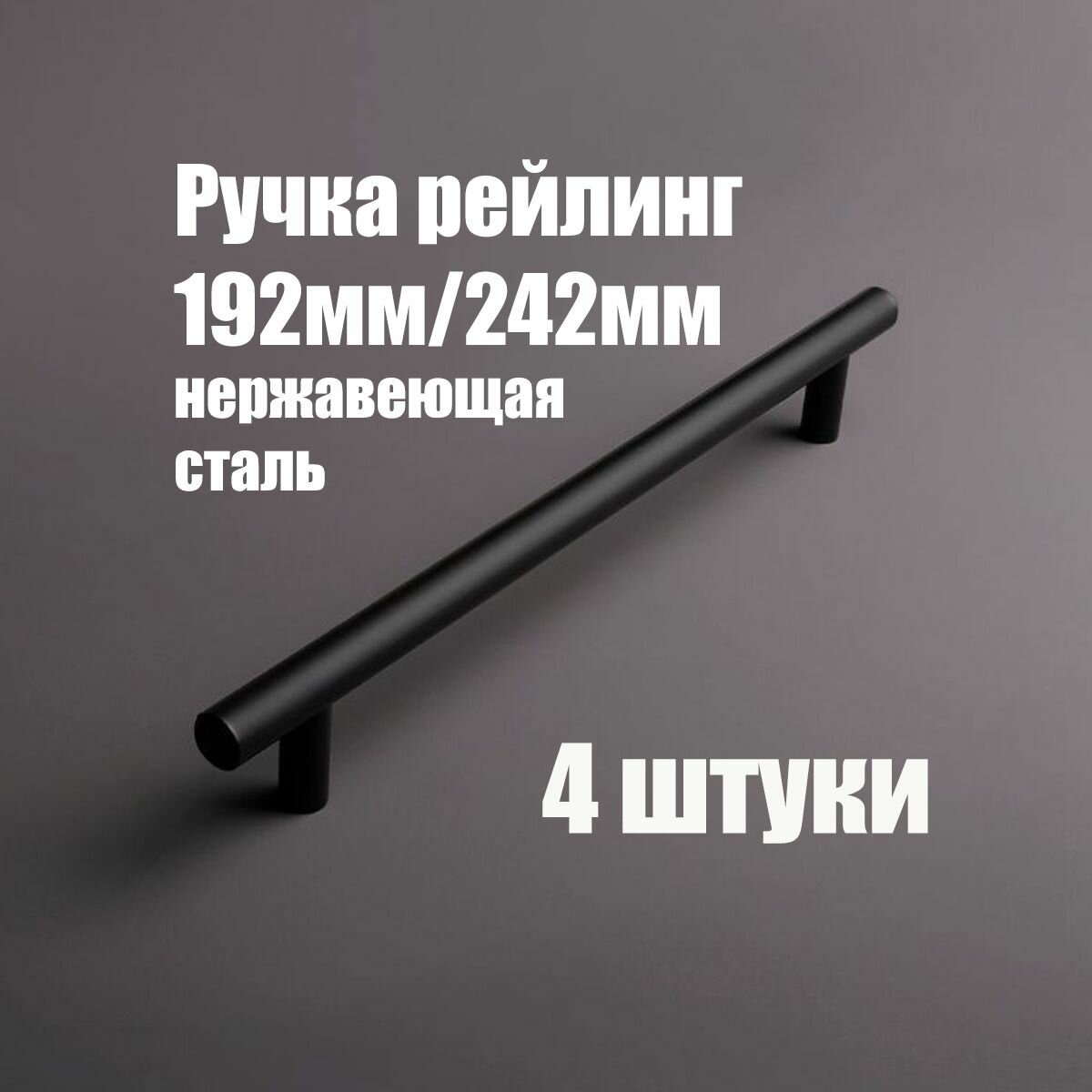 Мебельная ручка - рейлинг из нержавеющей стали 192мм / 272мм, D12мм, чёрный матовый 4 шт