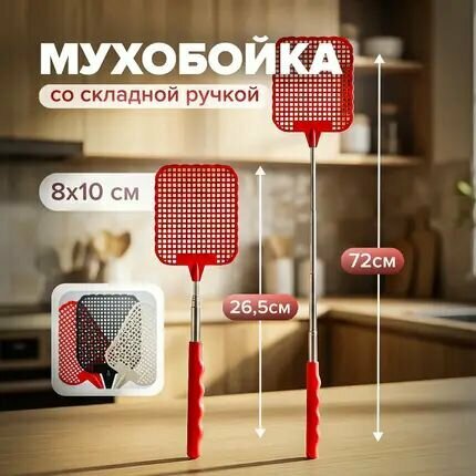 Мухобойка со складной ручкой, полипропилен, надежный союзник в борьбе с мухами, комарами и другими нежелательными гостями.
