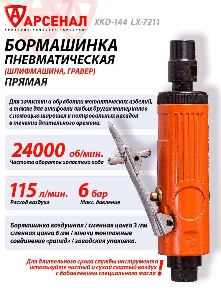 Бормашинка пневматическая (шлифмашина, гравер) 1/8-3мм, 1/4-6мм, 24000 об/мин XKD-144, LX-7211