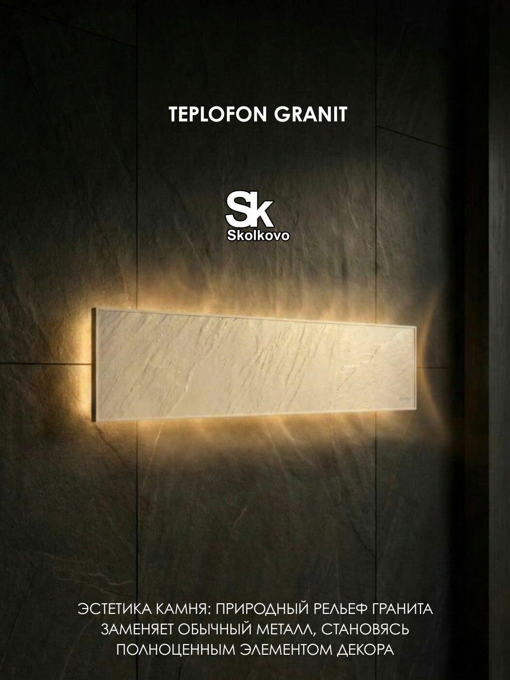 Кварцевый обогреватель Теплофон GRANIT эргн 0.45/220 (1200 х 295) Белый