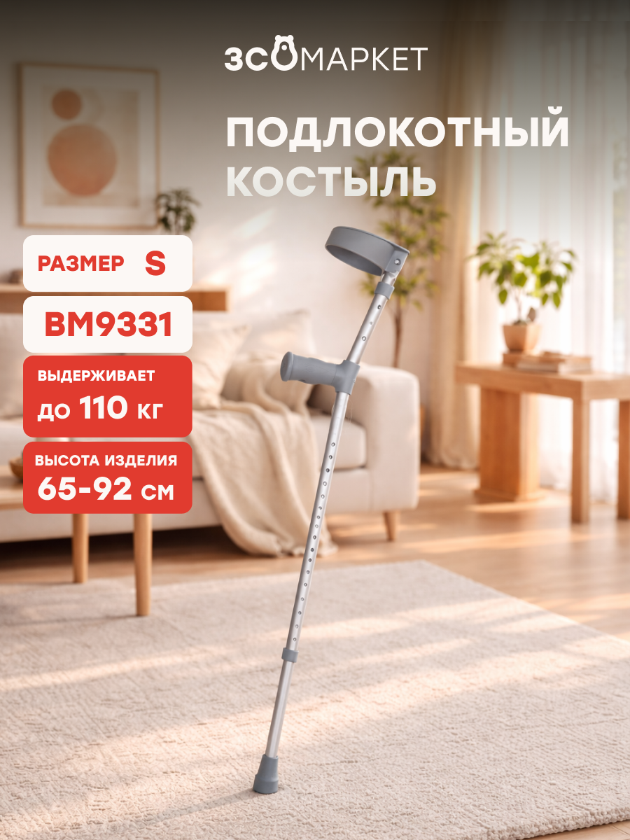 Костыль с опорой под локоть MEDCARE BM 9331L регулируемый, медицинский, размер S с УПС