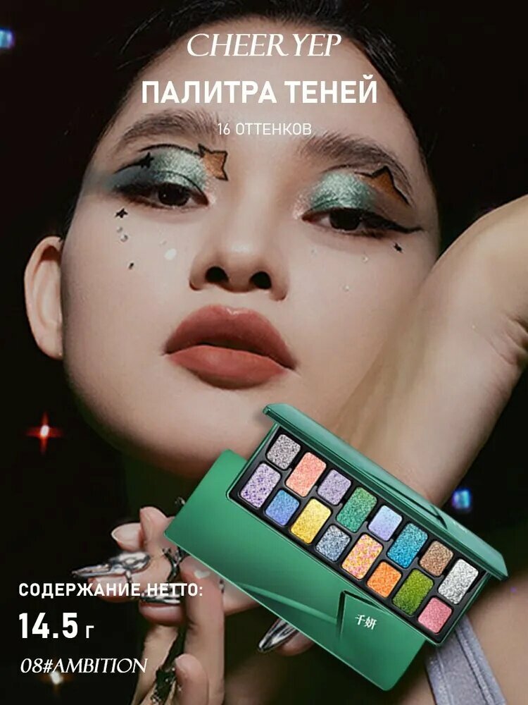 Палитра теней для век CHEERYEP (QIANYAN) Natural Star Eye - 08#Ambition