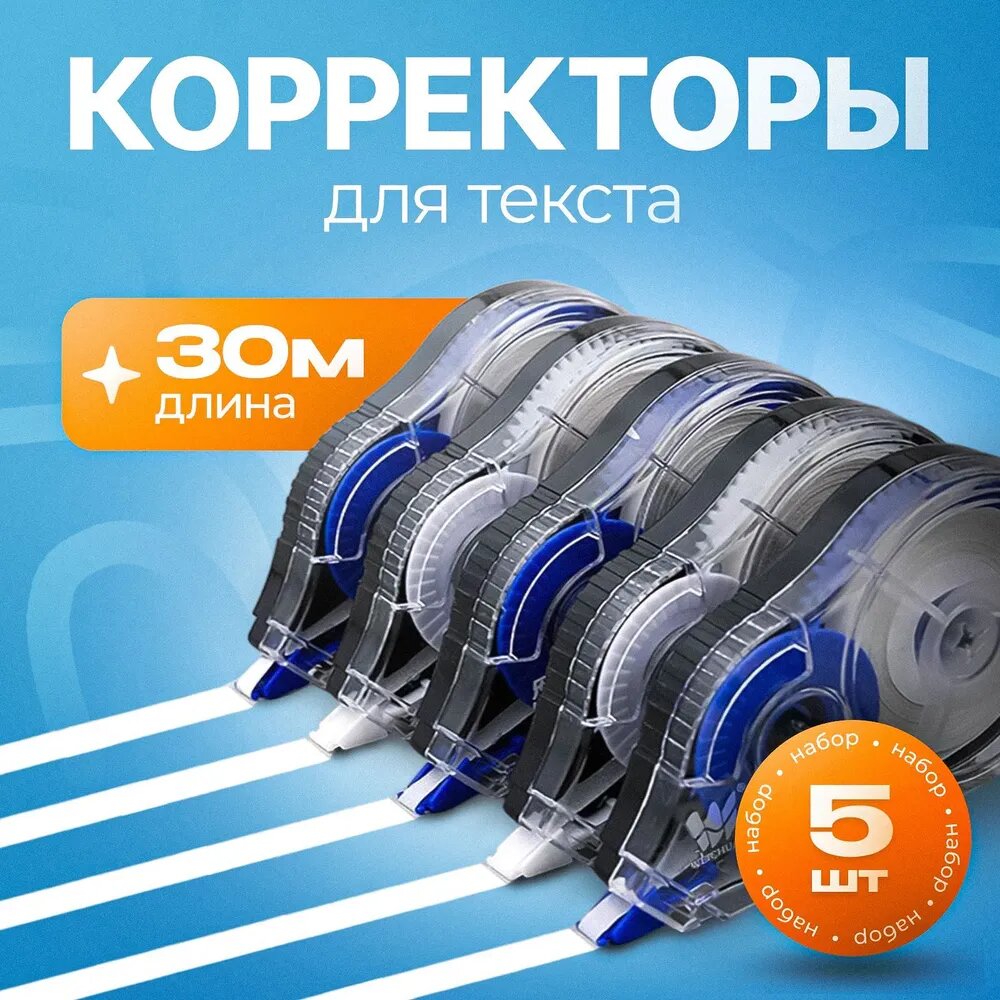 Корректор канцелярский, 30 метров, комплект 5 шт / Корректор ленточный