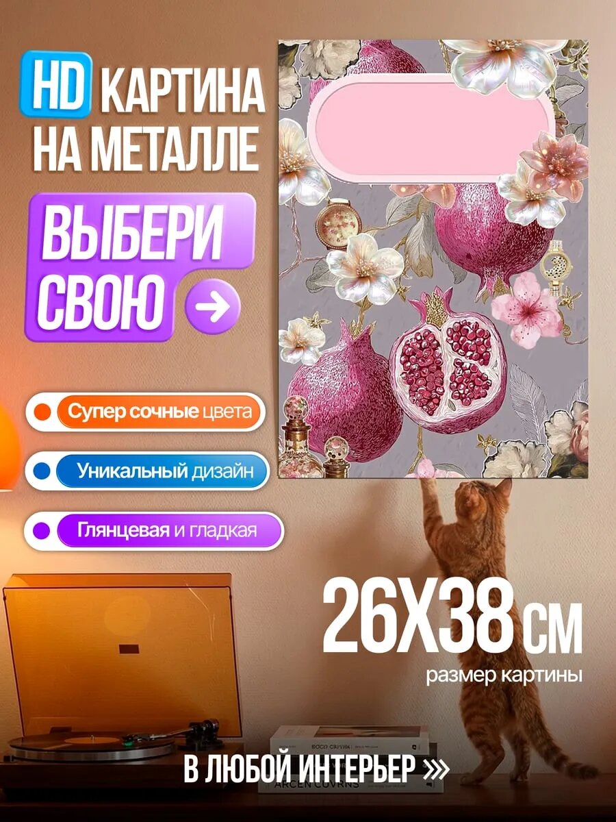 Картина на HD металле Гранаты и цветы