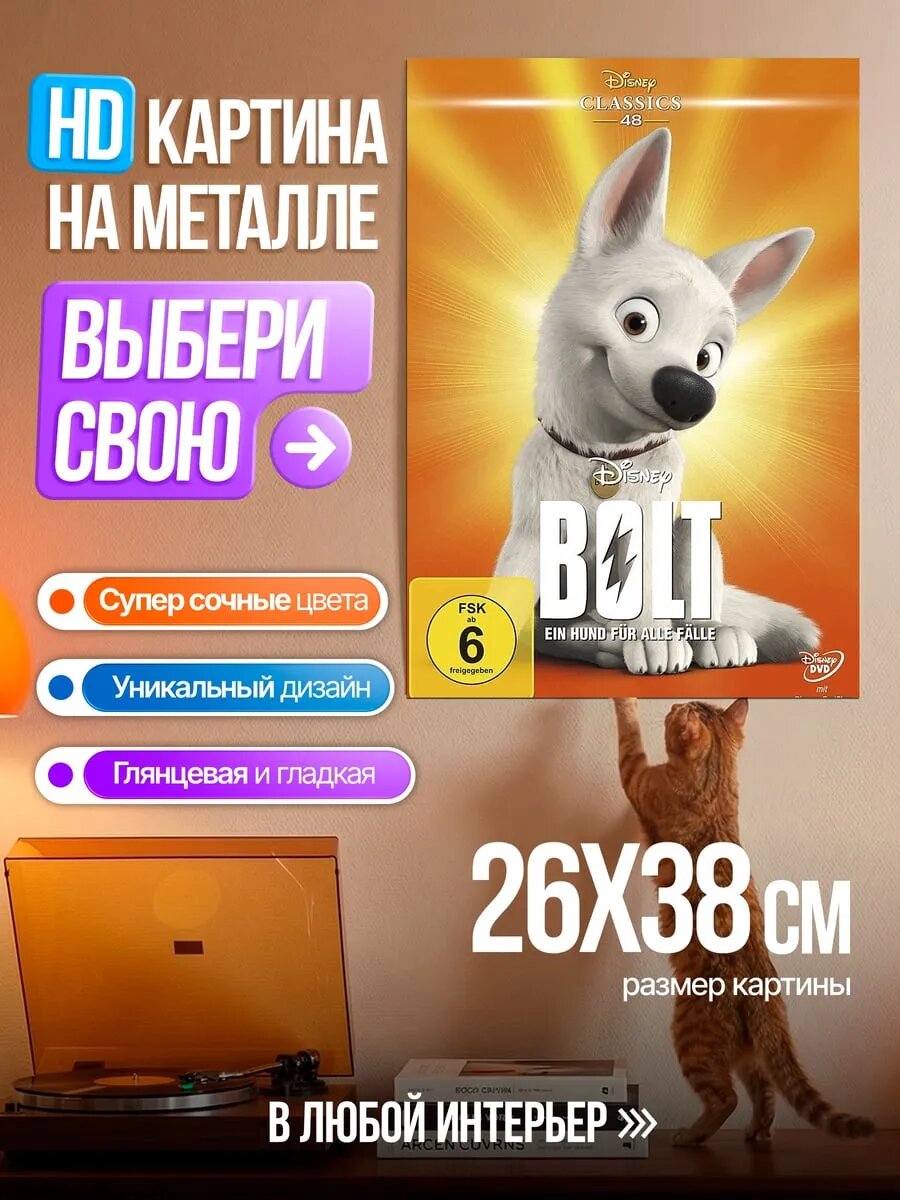 Картина на HD металле Суперпес Болт