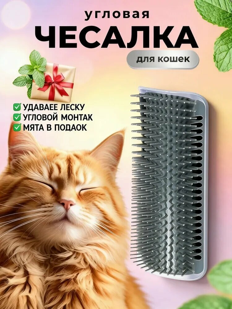 Чесалка для кошек угловая с кошачьей мятой, щетка для кошек, массажер для животных с креплением на стену. Грумер. Серый цвет