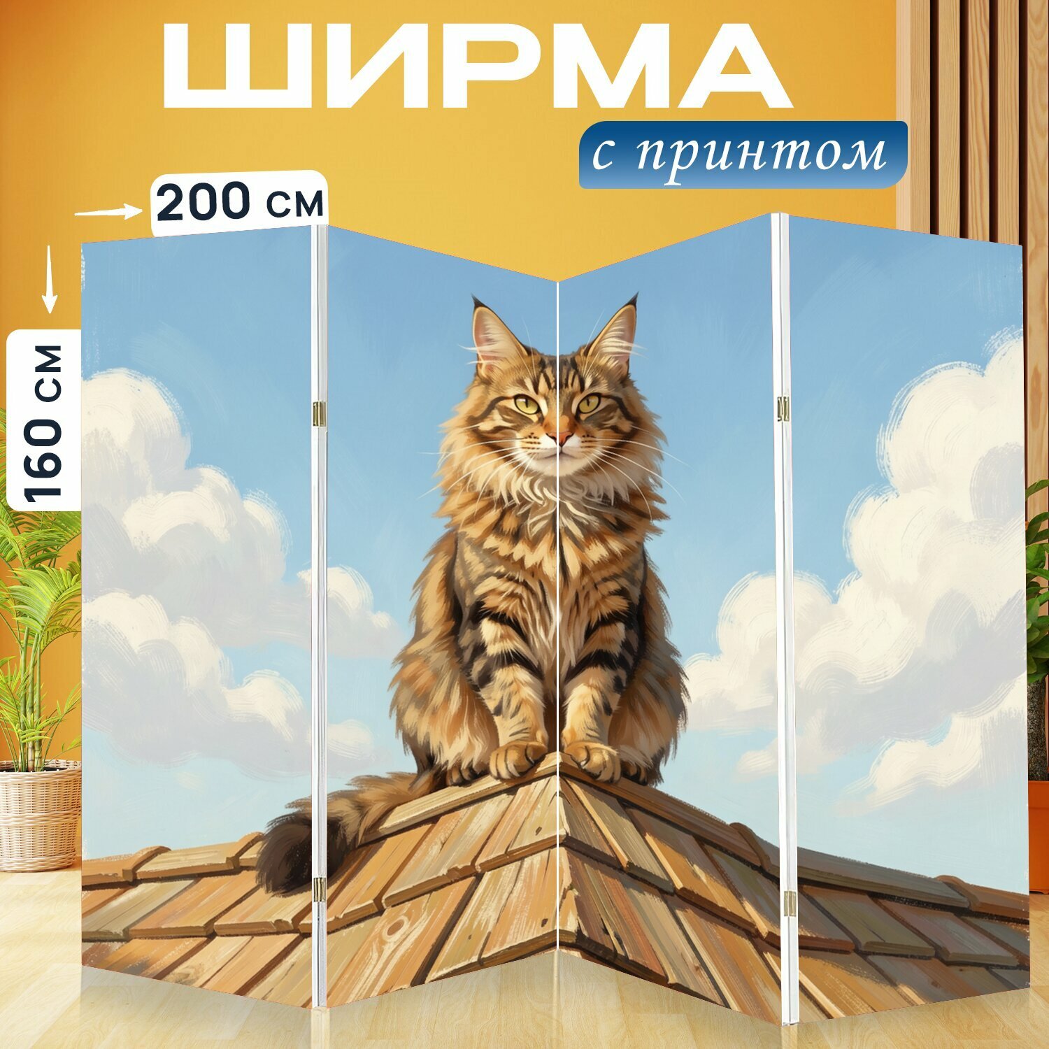 Ширма "Пушистый полосатый кот на крыше. Рыжевато-коричневый длинношерстный питомец сидит на коньке деревянной." перегородка для зонирования комнаты с принтом 200x160 см. на холсте