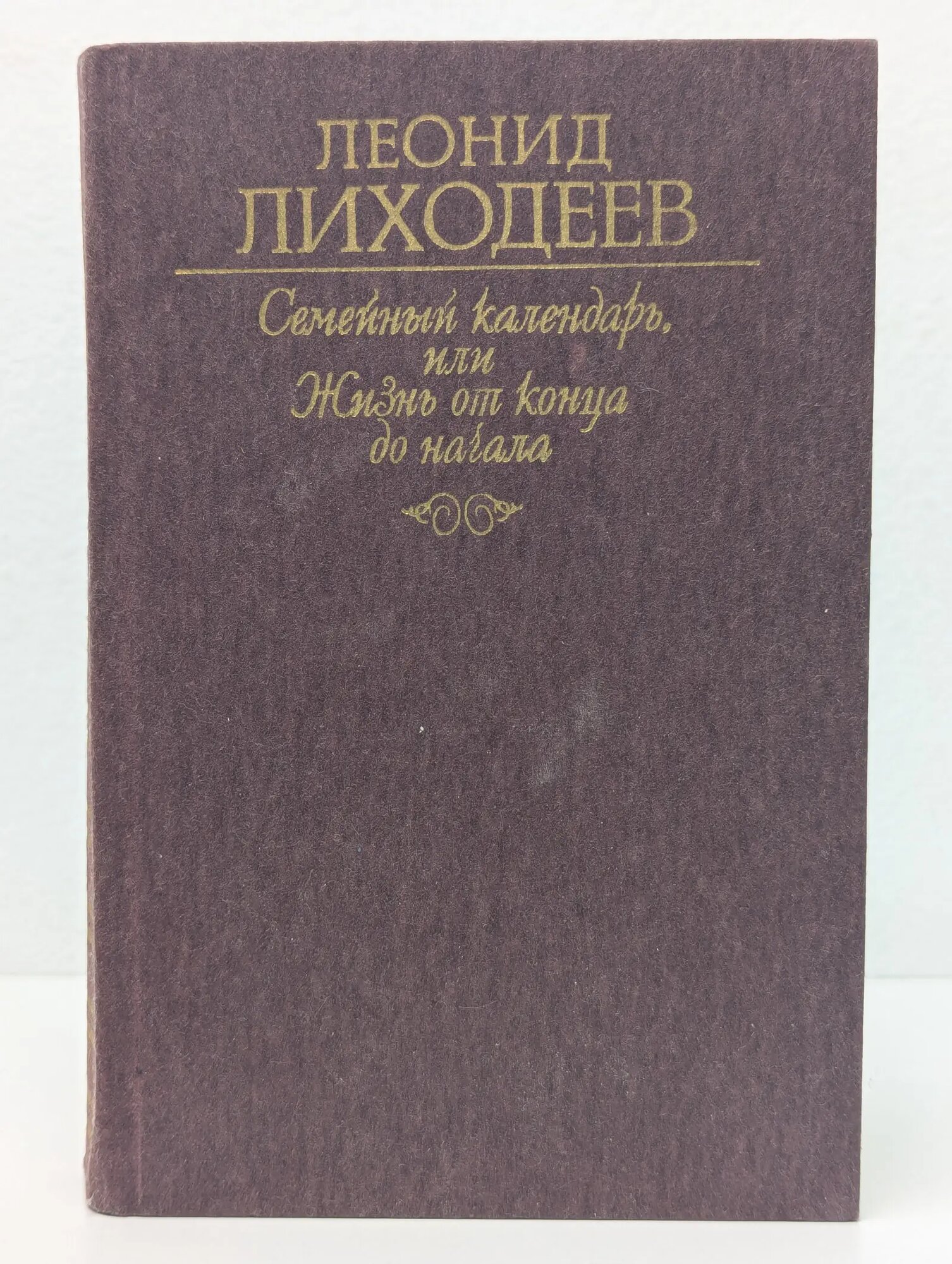 Семейный календарь, или Жизнь от конца до начала. Отречение Лиходеев Леонид Израйлевич 1990
