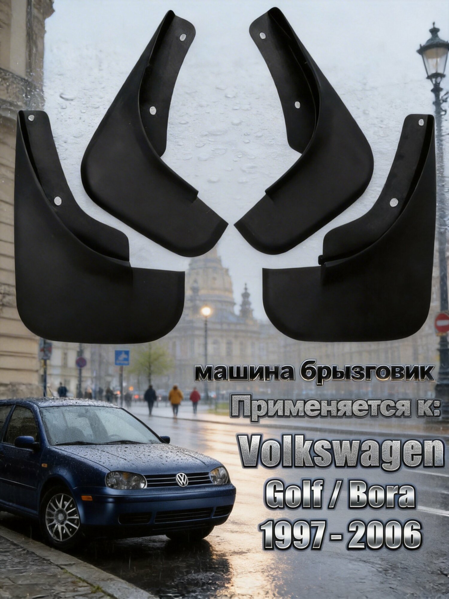 Брызговики для Volkswagen Golf MK4 1997-2006 и Bora A4 1998-2005, комплект 4 шт для защиты кузова от грязи и реагентов, простой монтаж без доработок