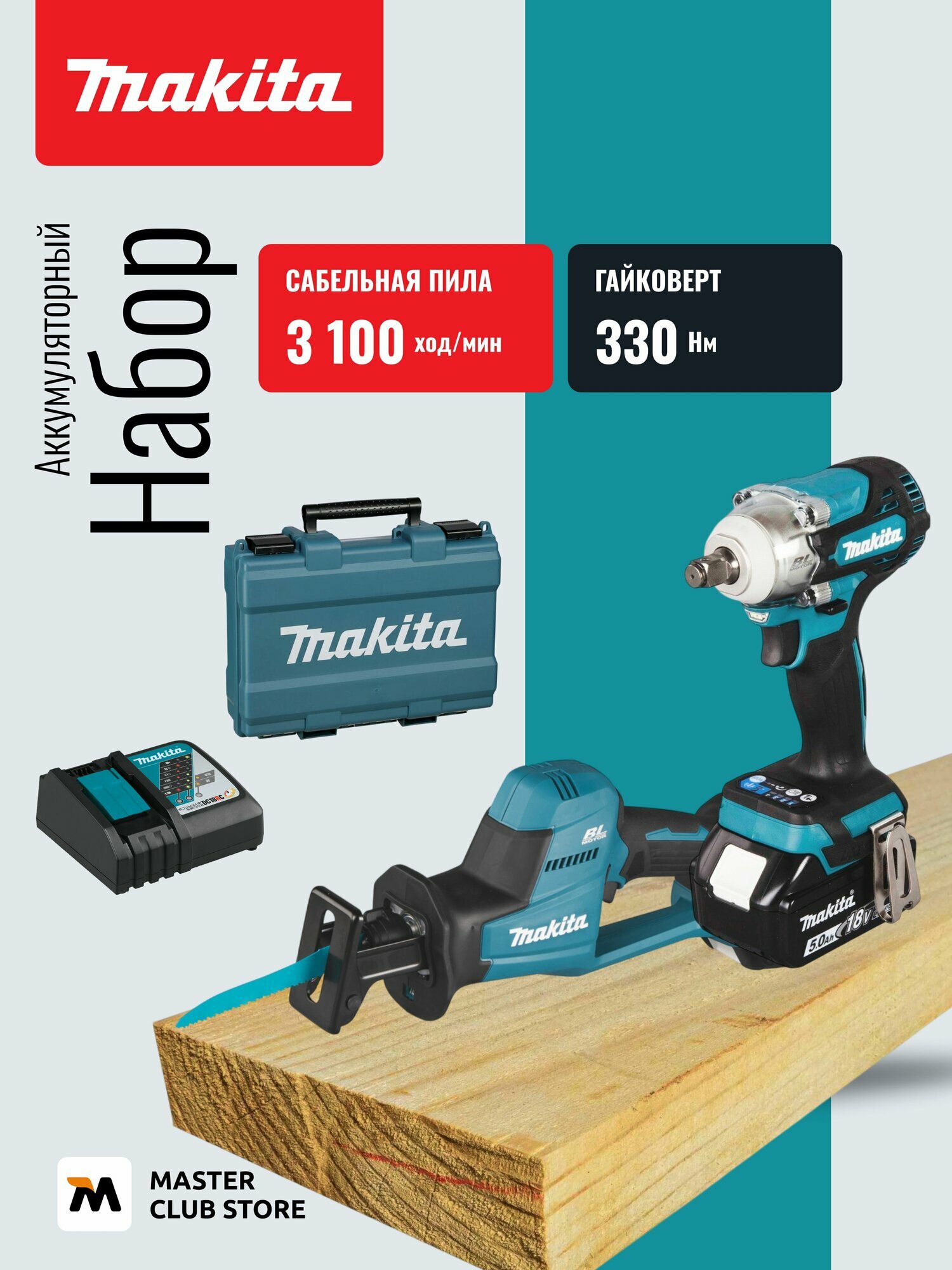 Аккумуляторный набор Makita, 18 В: гайковерт DTW300 + сабельная пила DJR189, с 2 АКБ 5 Ач и ЗУ, в кейсе