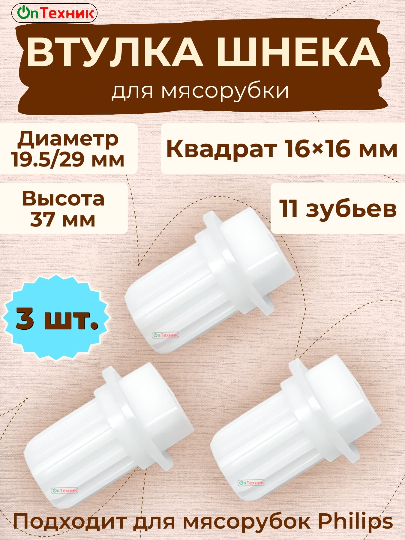 3шт. Втулка, предохранительная муфта, шнека для мясорубки Philips, HR2726, HR2727, HR2728, HR2526, HR2729, HR 2730, HR 2734, 996510049323, PH017, MM0352W