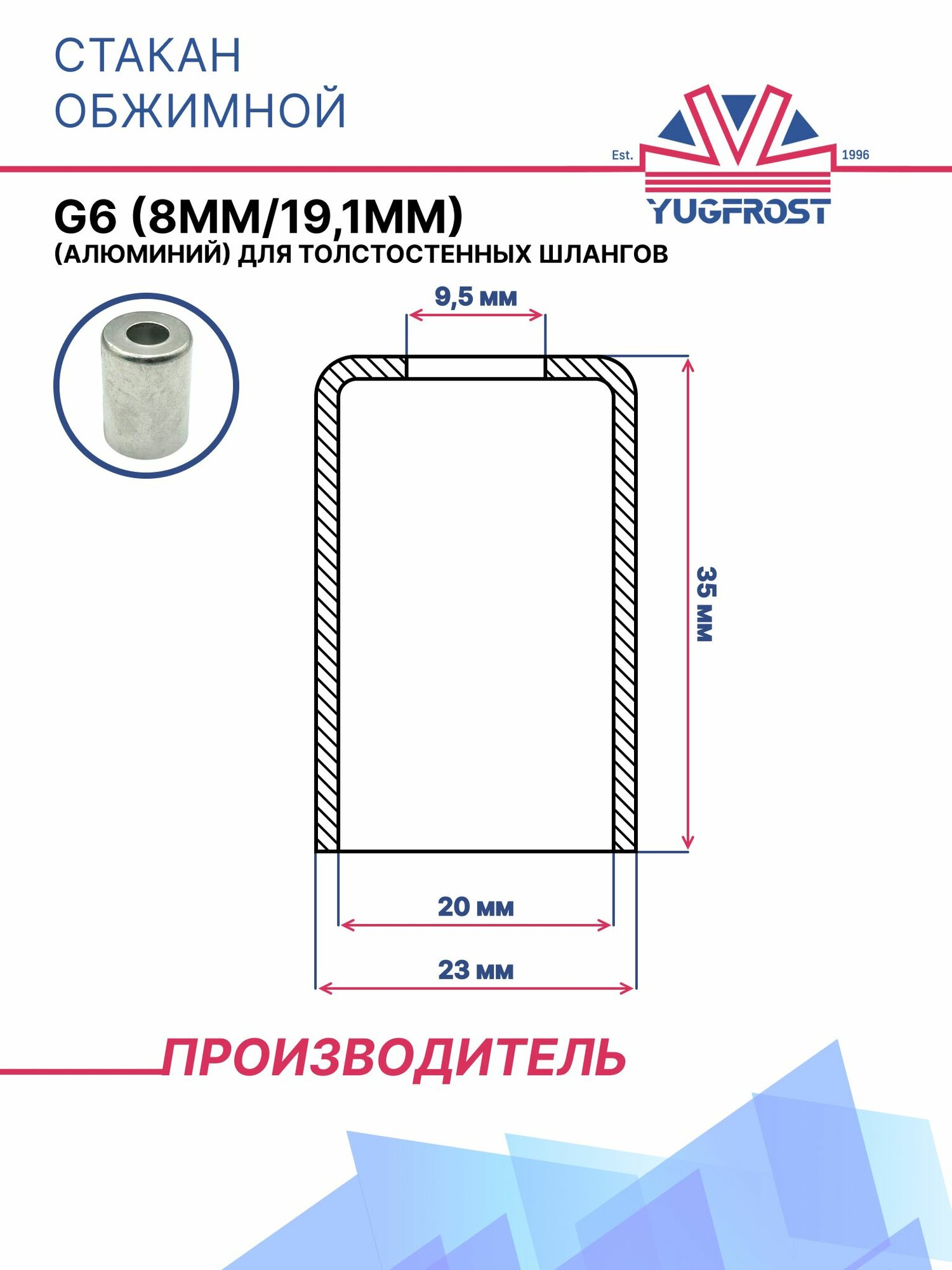 Стакан обжимной G6 (8мм/19,1мм) (алюминий) для толстостенных шлангов