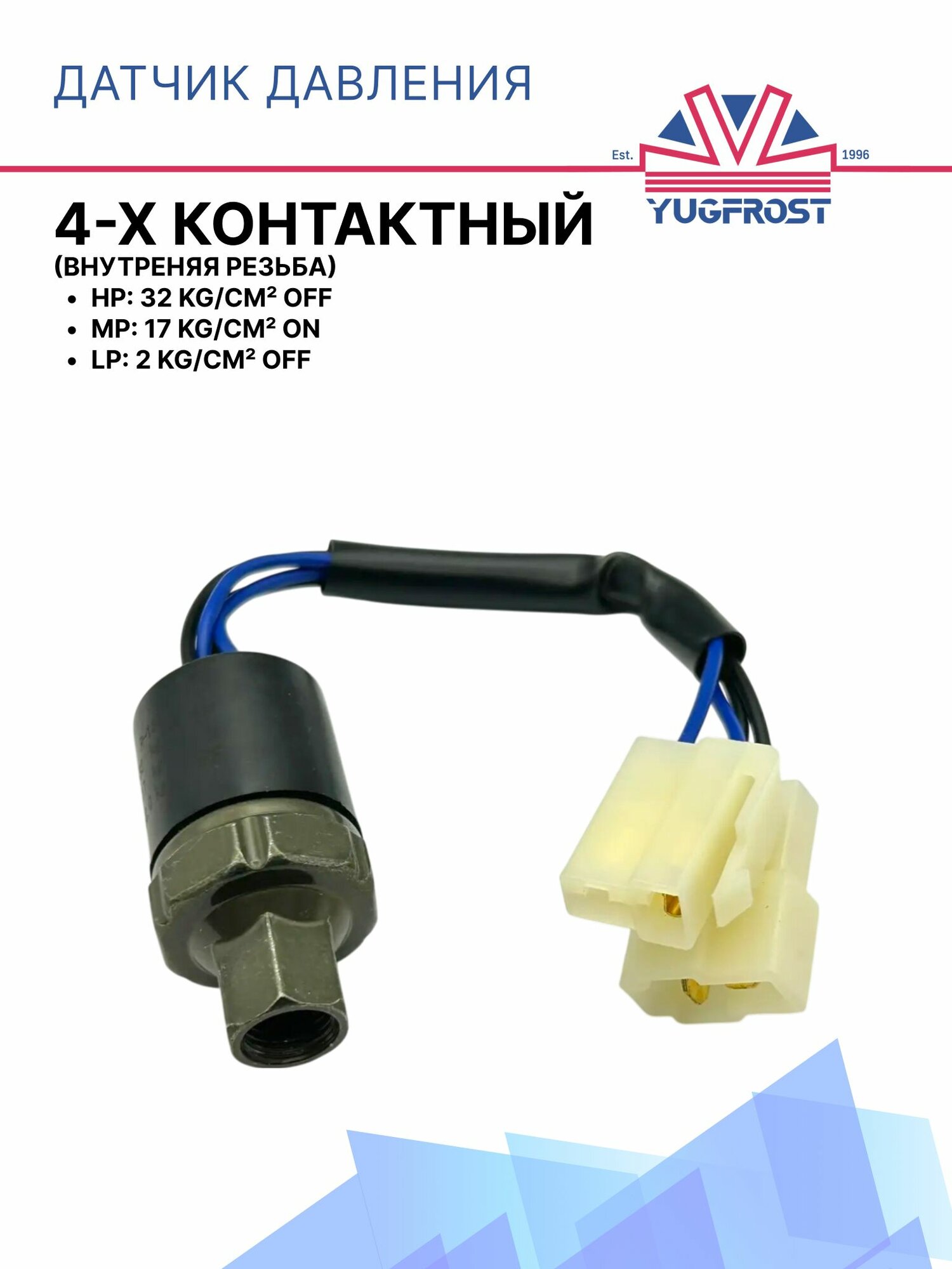 Датчик давления 4-х конт. HP 32 kg/cm OFF MP17 kg/cm ON LP 2 kg/cm OFF (Внутр. резьба)