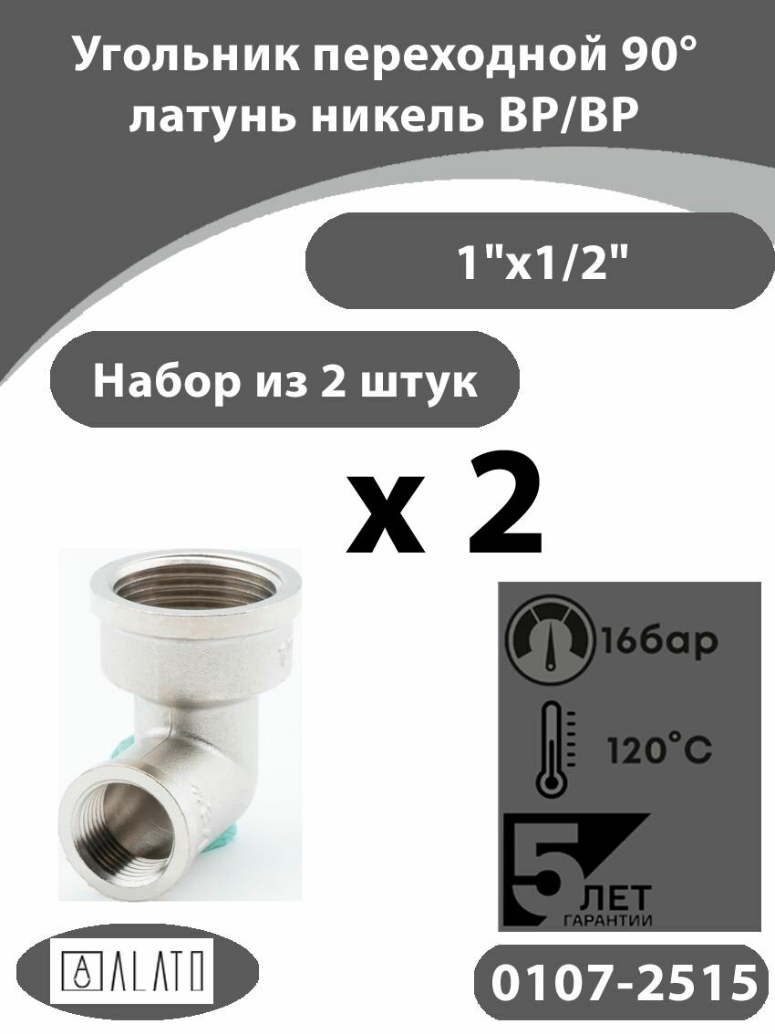 Угольник переходной ALATO 90 ВР-ВР, латунь никелированная 1"х1/2" набор из 2шт.