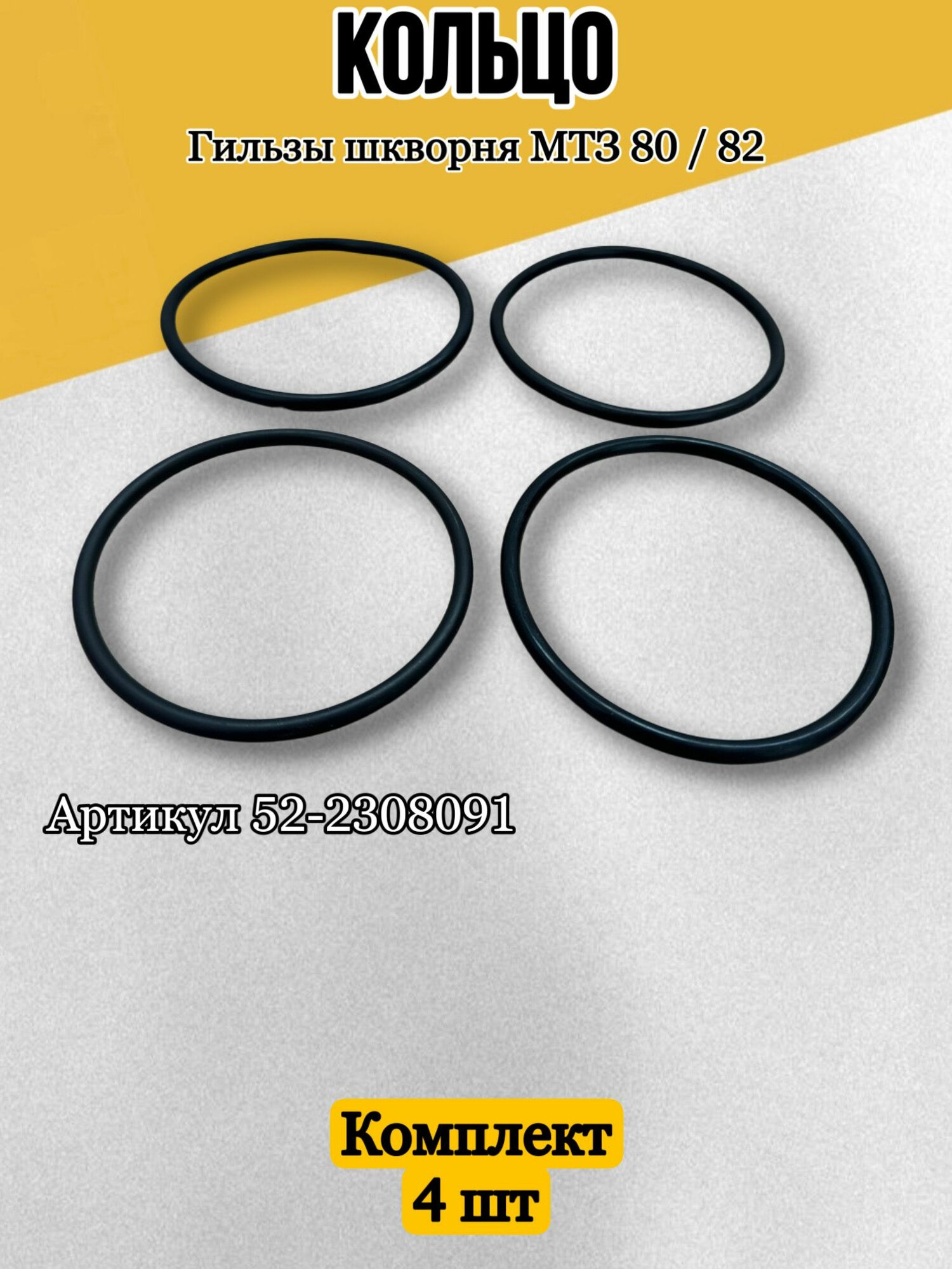 Кольцо 4шт гильзы шкворня МТЗ 80/82 52-2308091