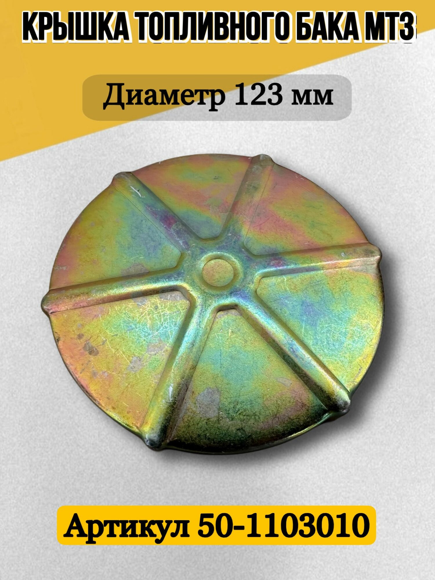 Крышка МТЗ бака топливного, большая (металл) (пробка) 50-1103010-В