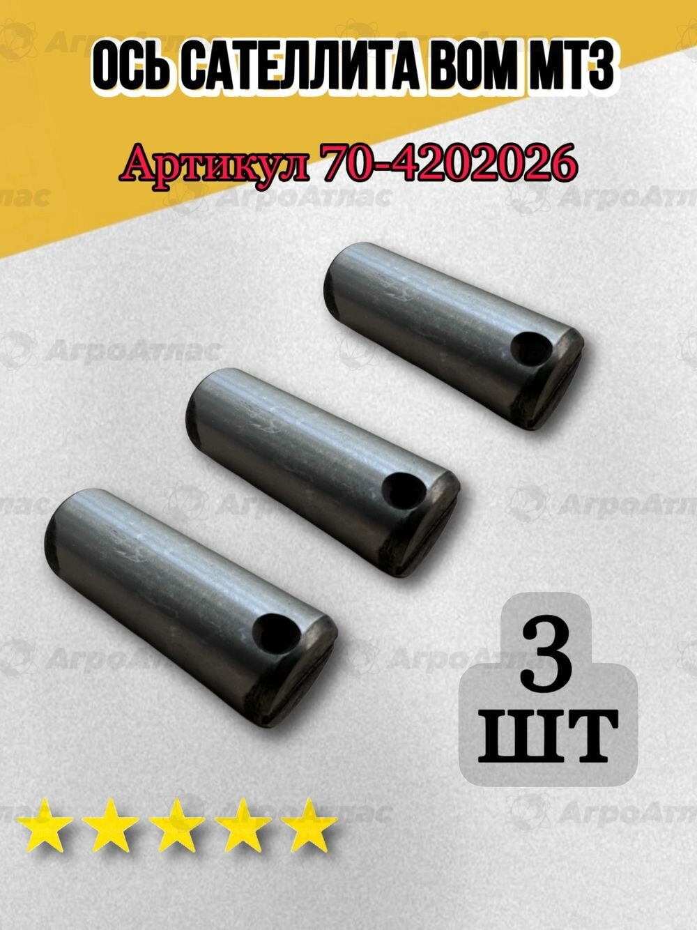 Ось МТЗ (3 ШТ.) сателлита ВОМ 70-4202026