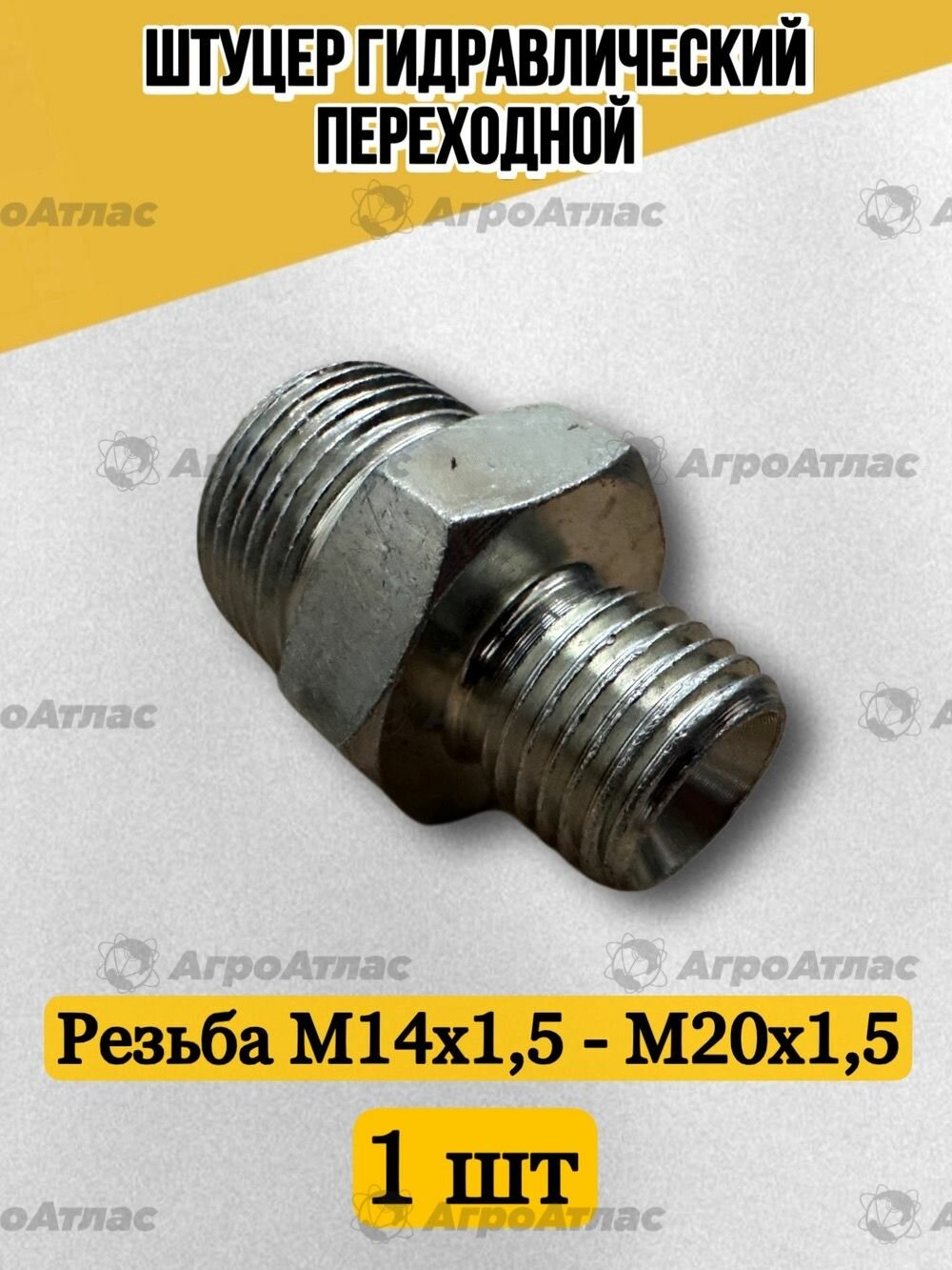 Штуцер переходник М14х1,5 - М20х1,5 для РВД (1шт)