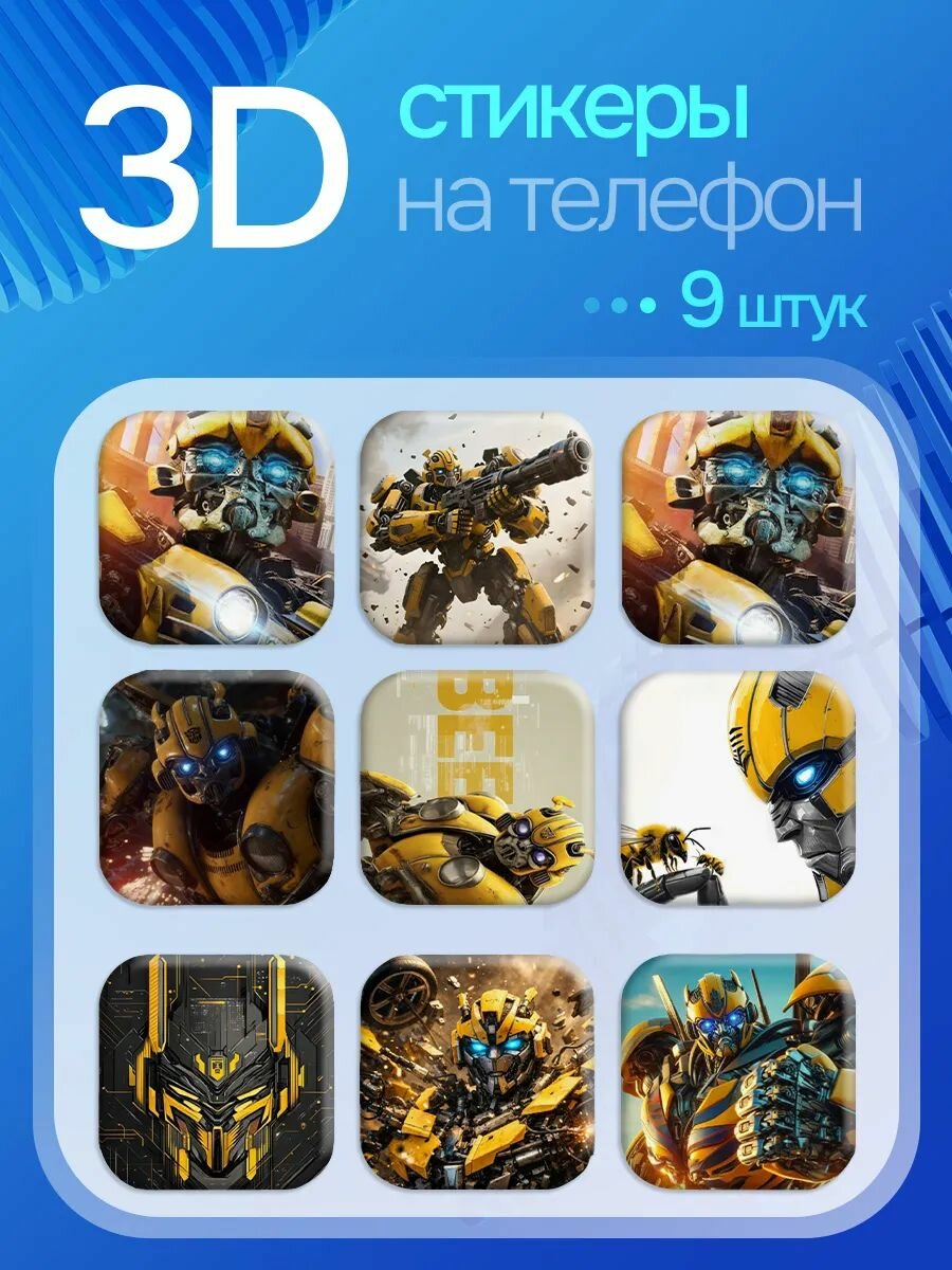 3D стикеры на телефон Bumblebee