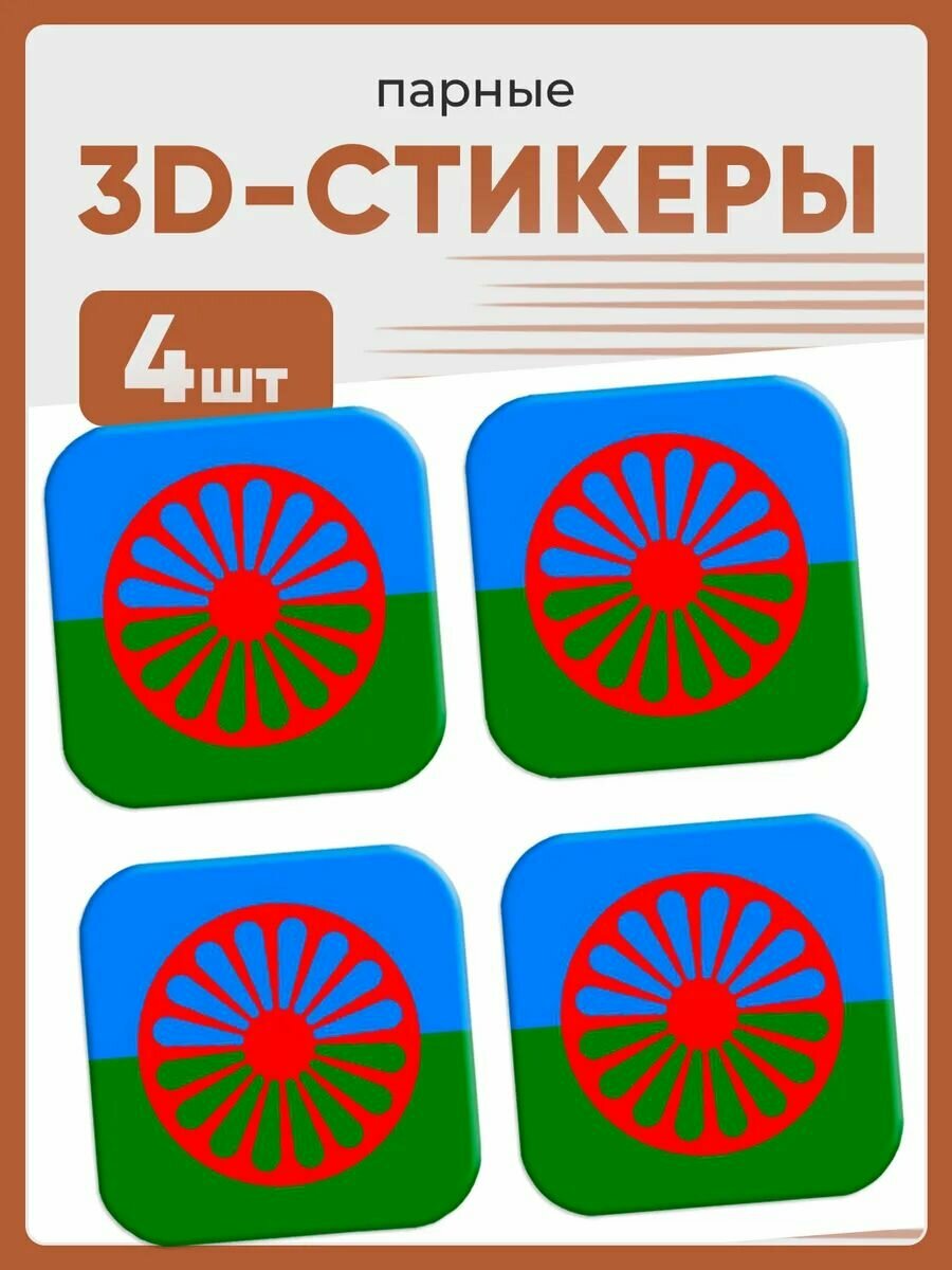 3D стикеры на телефон флаг Цыгане вип