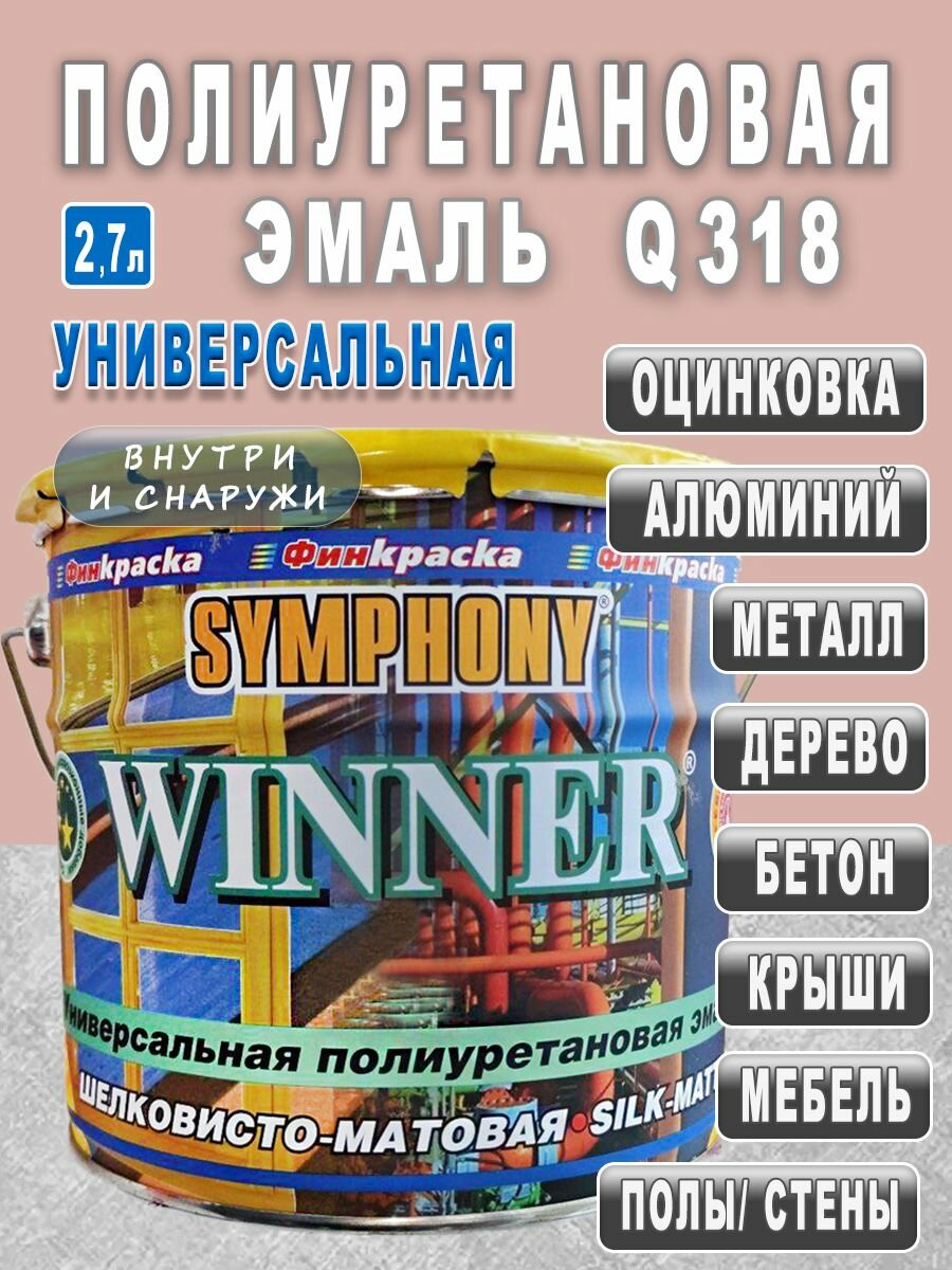 Эмаль Полиуретановая Универсальная 2,7л Цвет Q318 Шелковисто-матовая Symphony Winner для металла оцинковки алюминия бетона дерева