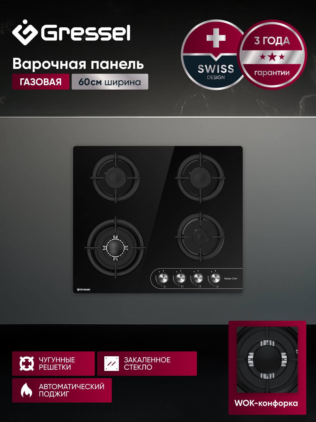 Газовая варочная панель GRESSEL U60N41S088 60 см