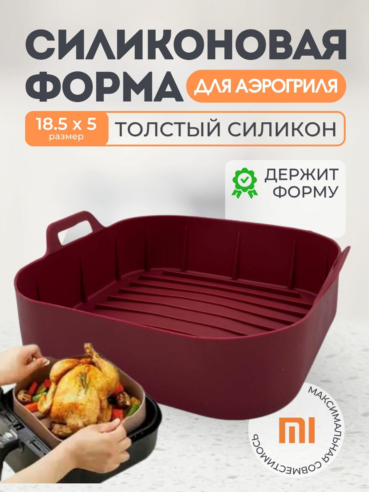 Силиконовая форма для аэрогриля / Форма для запекания в духовке и аэрофритюрнице Ксиоми, 18,5 х 5 см