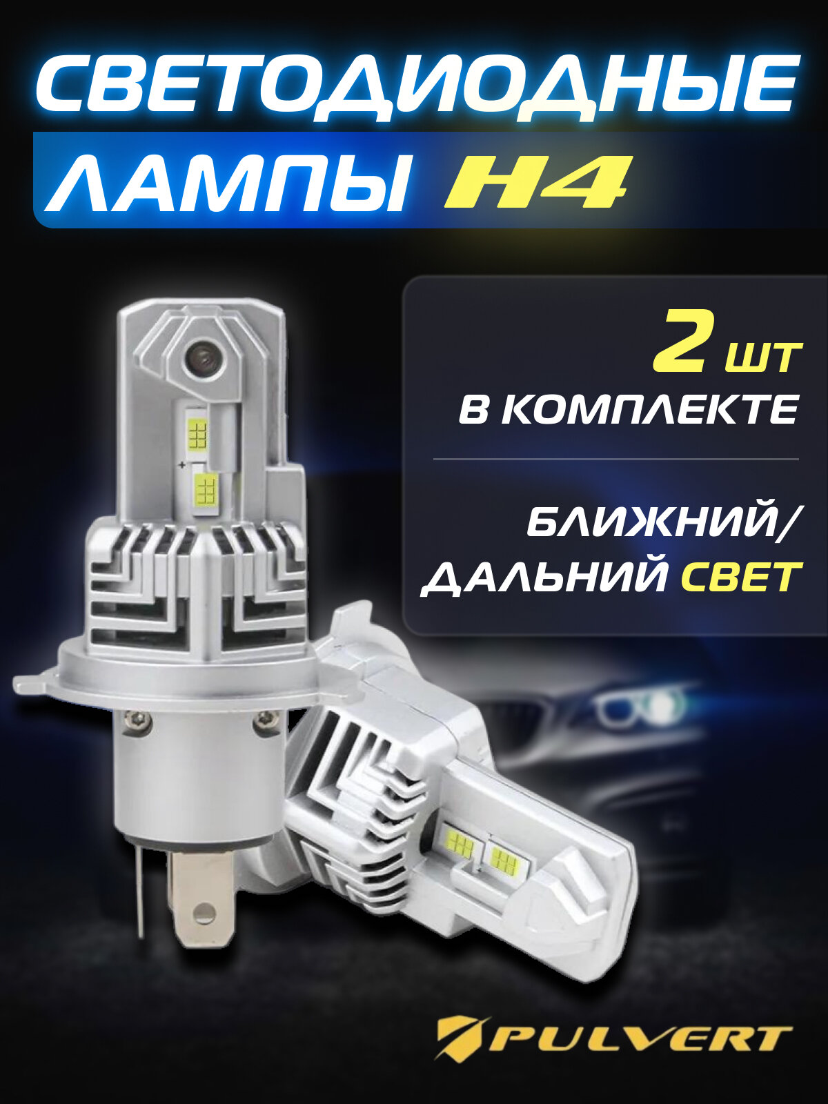 Лампа светодиодная PULVERT H4, 70Вт, холодный белый свет, 6500К, 2 шт