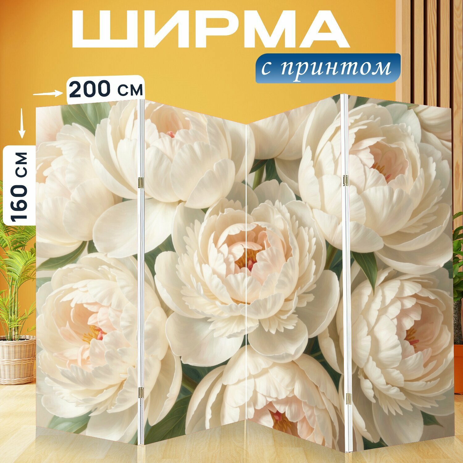 Ширма "Нежные белые пионы крупным планом. Пышный букет кремово-молочных цветков с зелёными листьями в." перегородка для зонирования комнаты с принтом 200x160 см. на холсте