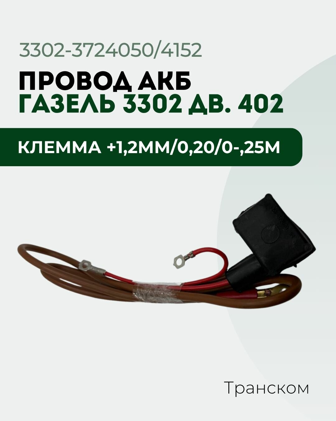 Комплект проводов АКБ ГАЗель 3302 дв.402 (клемма +1,2мм/0,20/0-,25м) Транском